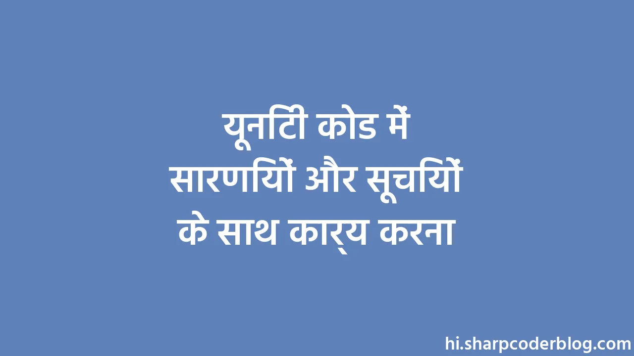 यूनिटी कोड में सारणियों और सूचियों के साथ कार्य करना Sharp Coder Blog