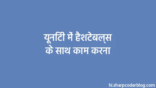 यूनिटी में हैशटेबल्स के साथ काम करना - Thumbnail