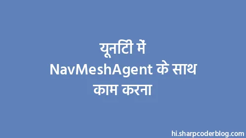 यूनिटी में NavMeshAgent के साथ काम करना - Thumbnail