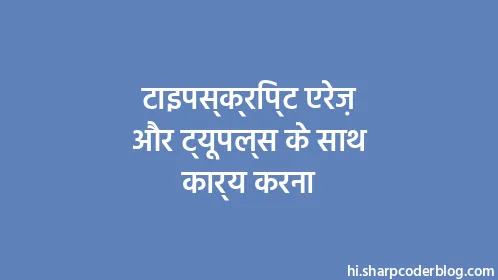 टाइपस्क्रिप्ट एरेज़ और ट्यूपल्स के साथ कार्य करना - Thumbnail