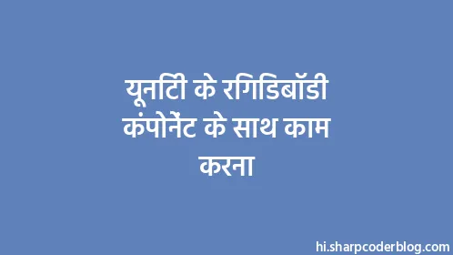 यूनिटी के रिगिडबॉडी कंपोनेंट के साथ काम करना - Thumbnail