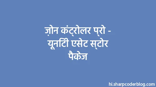 ज़ोन कंट्रोलर प्रो - यूनिटी एसेट स्टोर पैकेज - Thumbnail